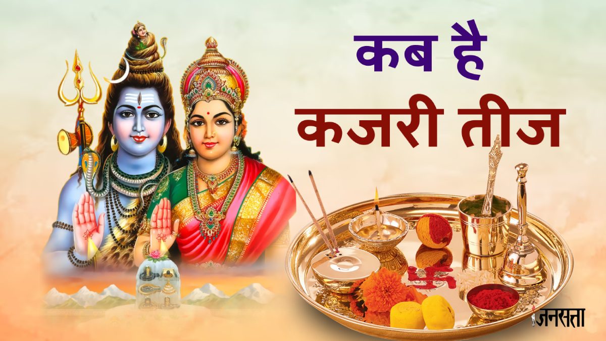 इस साल कब पड़ रही है कजरी तीज? जानें सही तारीख, शुभ मुहूर्त और धार्मिक ...