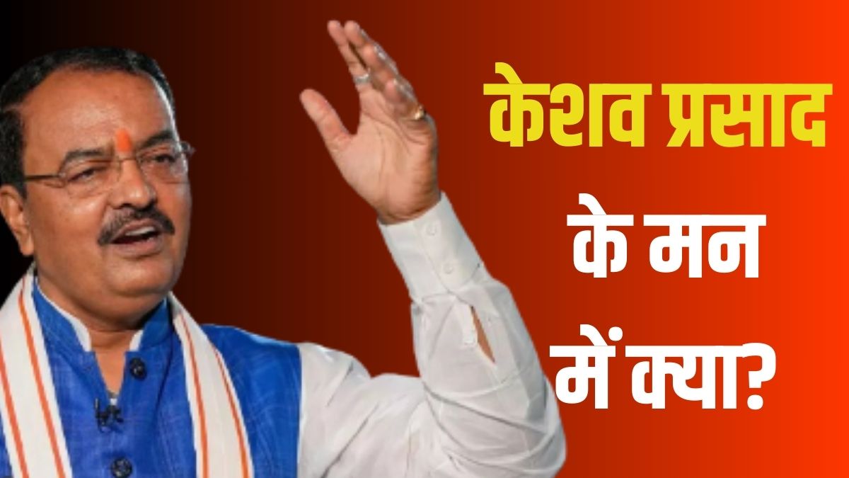 CM योगी से खटपट की खबरों के बीच जेपी नड्डा से मुलाकात करेंगे केशव ...