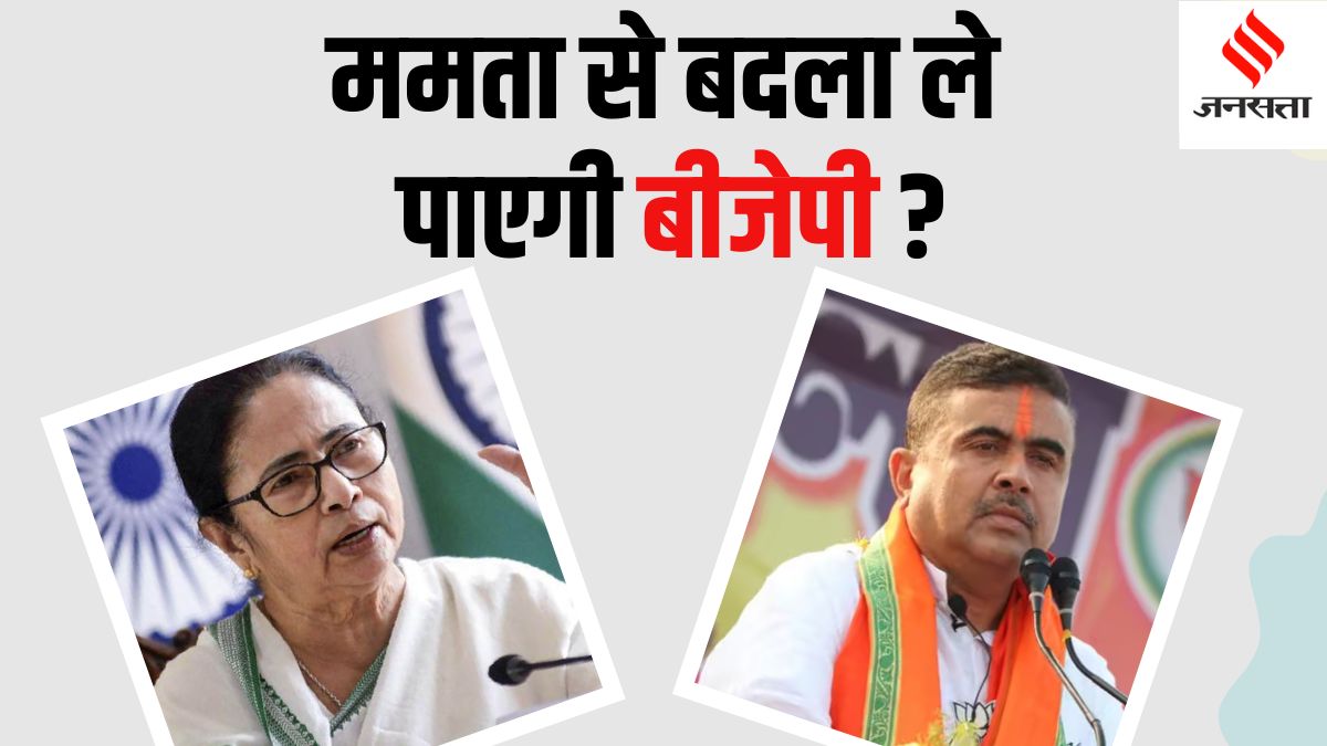 BJP TMC face-off West bengal 4 Assembly Seats Bypolls | Jansatta