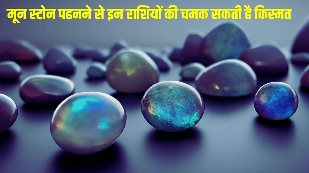 मून स्टोन धारण करने से इन राशियों को मिल सकता है अपार पैसा और पद- प्रतिष्ठा, जानिए धारण करने की ...