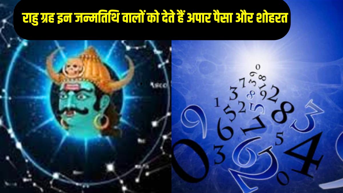 क्रिएटिव और दूरदर्शी होते हैं इन जन्मतिथि वाले लोग, मायावी ग्रह राहु की ...