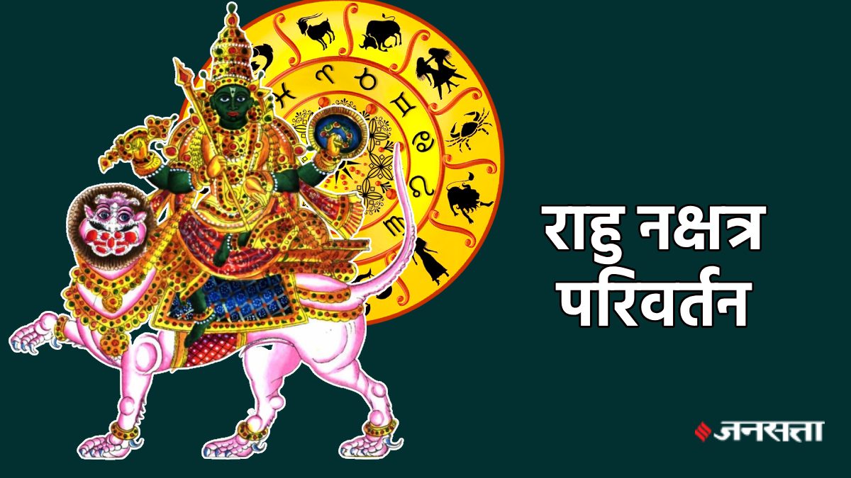 10 गुना अधिक बलशाली हुए राहु, इन राशियों की पलटेगी किस्मत, नई नौकरी के ...