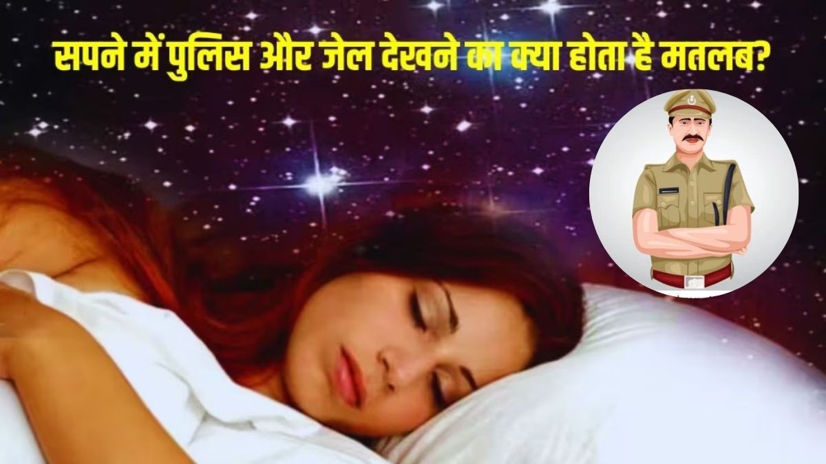 सपने में चोरी की वारदात, जेल और पुलिस देखना किस बात है संकेत, जानें क्या कहता है स्वप्न शास्त्र ...