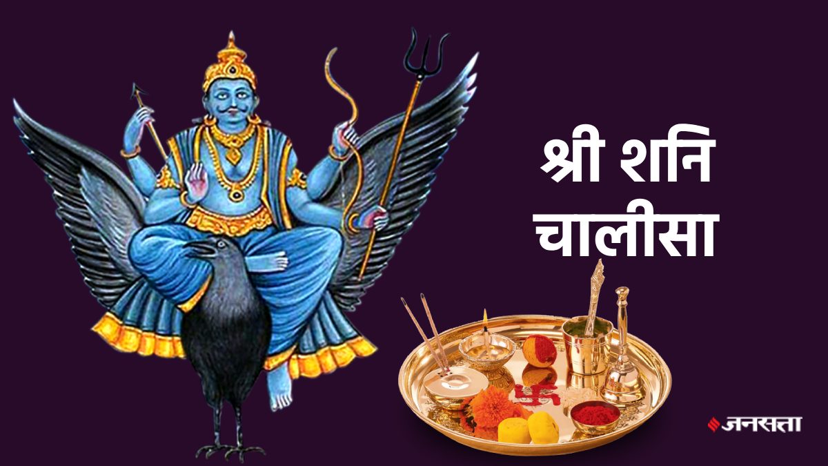 shani Chalisa, Sri Shani Chalisa Lyrics , shani chalisa in hindi, शनि चालीसा | Jansatta