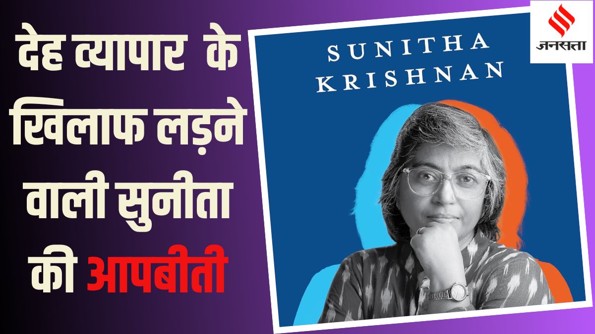 i am what i am book sunitha krishnan | Jansatta