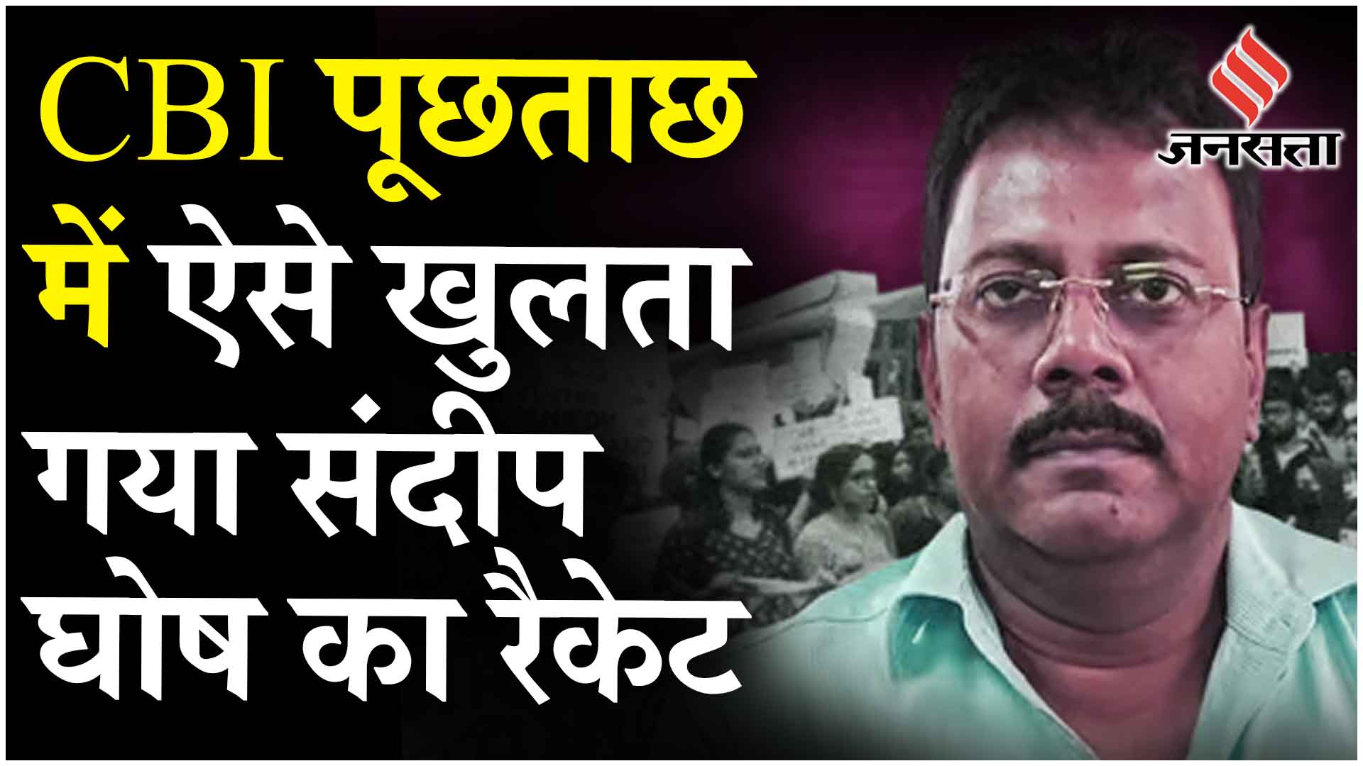 Kolkata Doctor Case: RG Kar के पूर्व प्रिंसिपल Sandeep Ghosh से छठे दिन ...