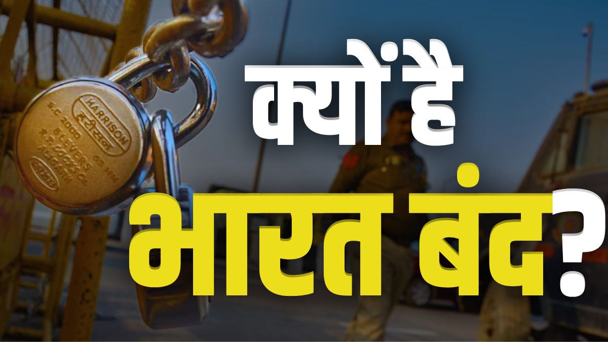 bharat bandh today know which organizations and parties are involved ...