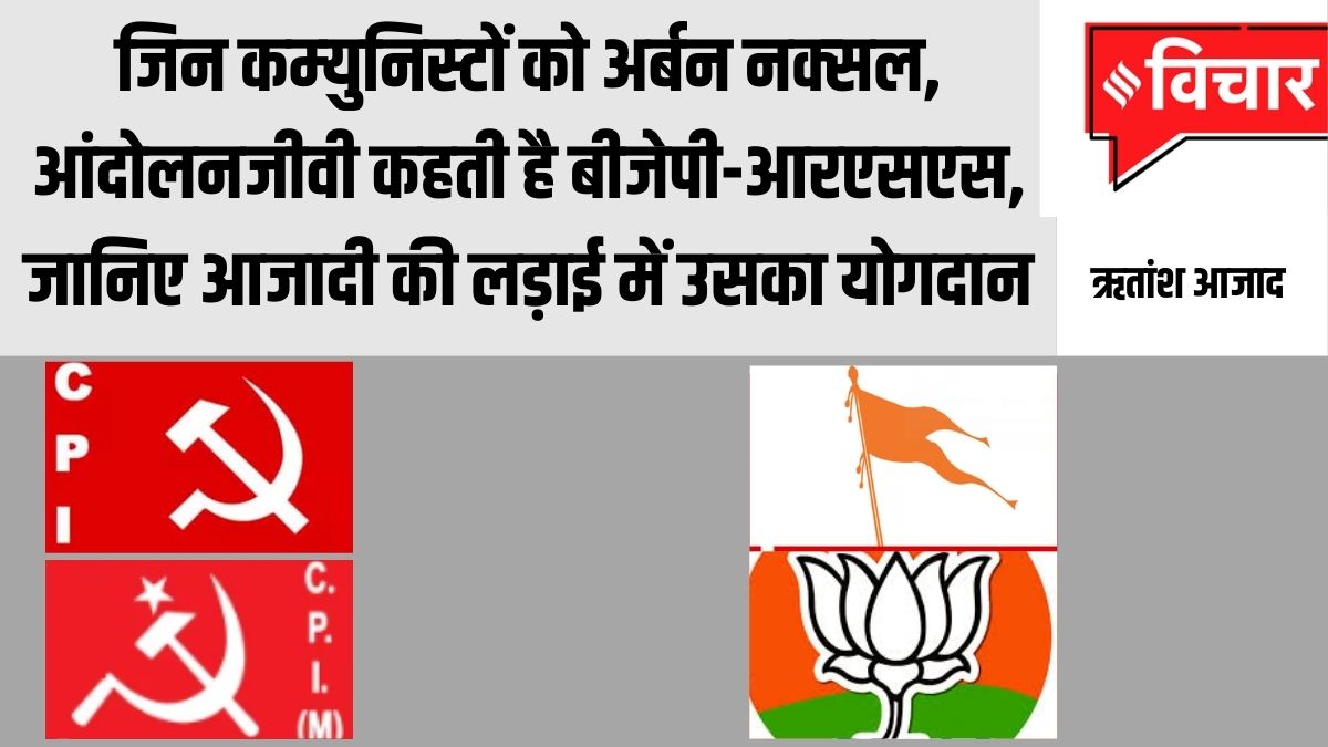 BJP-RSS call the communists as urban Naxals andolan jivi | Jansatta