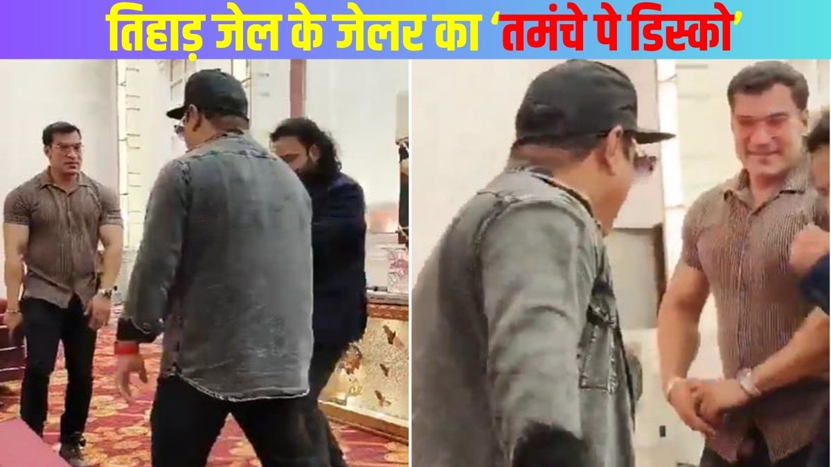 Tihar jail jailer Deepak Sharma caught dancing with gun in bjp councillor husband birthday party ...