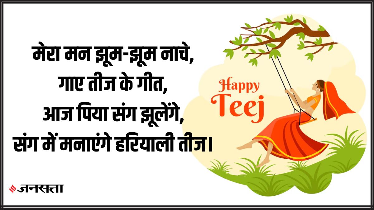 Happy Hariyali Teej 2024 Shayari Wishes in Hindi: Hariyali Teej Hardik ...