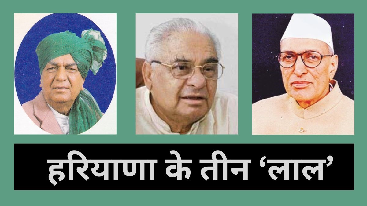 हरियाणा विधानसभा चुनाव: राजनीति के तीन 'लाल', कभी सूबे की सियासत में ...
