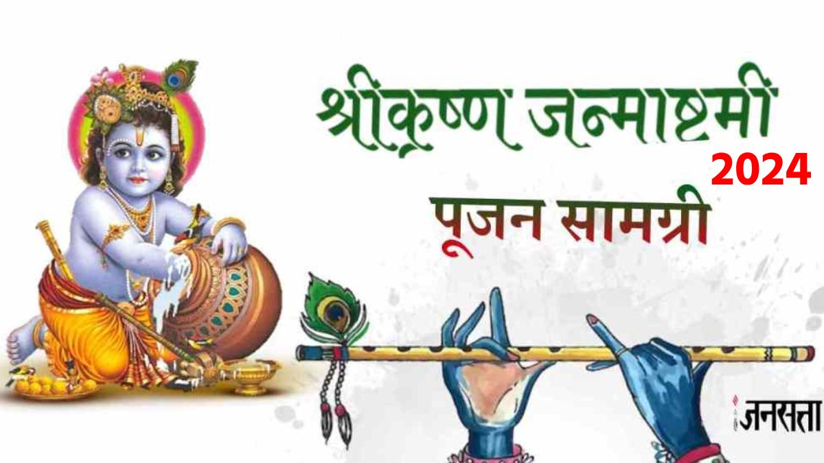 Janmashtami 2024 Puja Samagri List: Krishna Janmashtami 2024 Puja ...