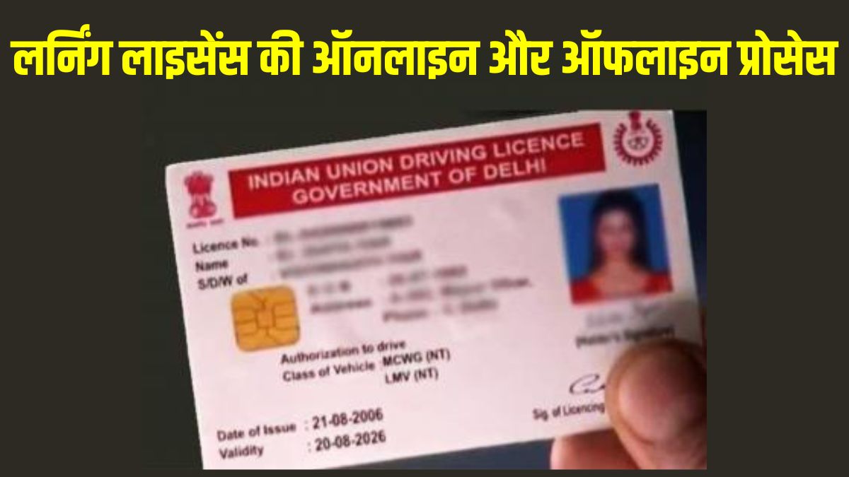 learning license Online and offline process, fees, required documents ...