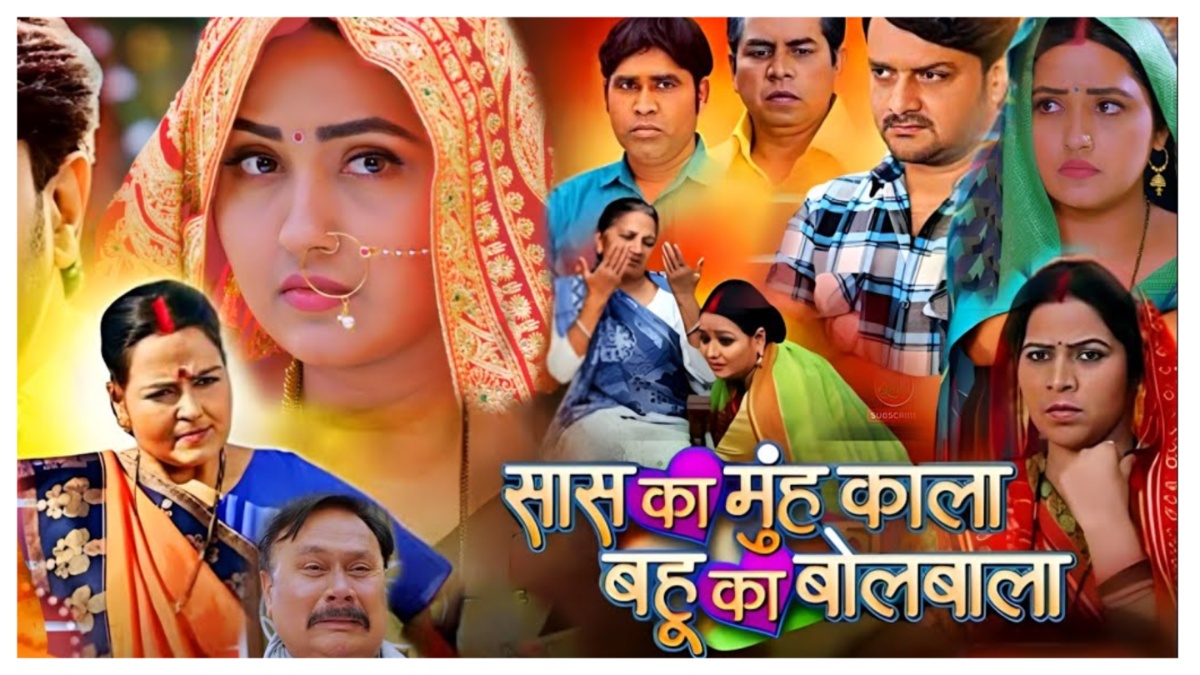 Bhojpuri Adda Saas Ka Mooh Kala Bahu Ka Bolbala trailer out Kajal ...