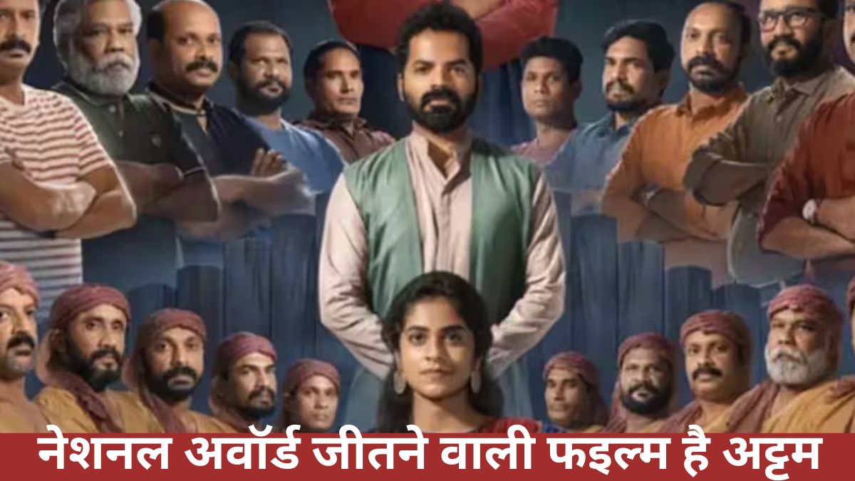 OTT Adda National Award winning film Attam ott release watch it on amazon prime video-कोलकाता ...