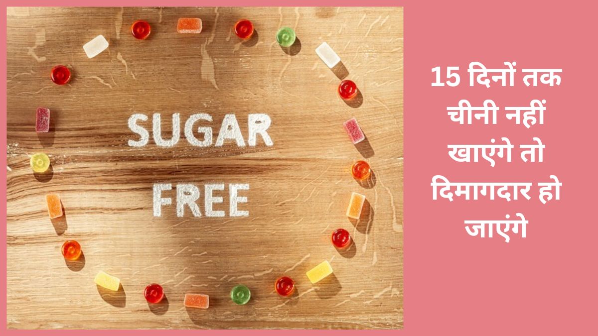 Nutritional Values: 15 दिनों तक आप चीनी का सेवन करना बंद कर दें तो बॉडी ...