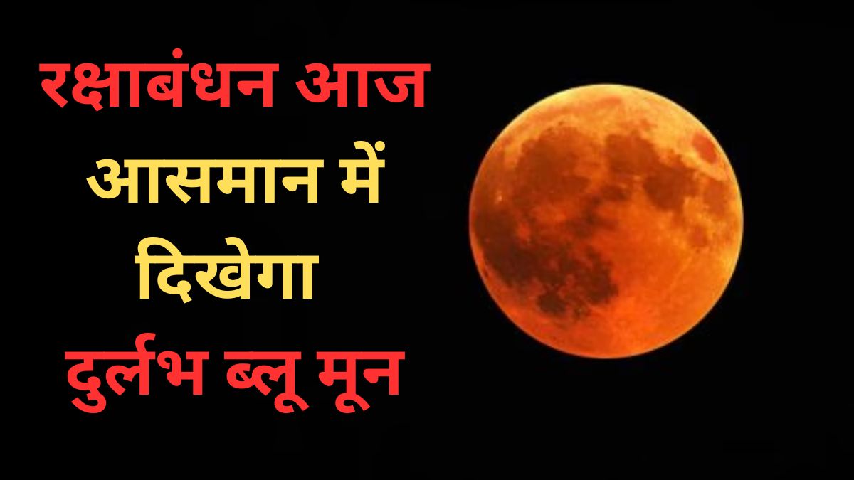First Rare super blue moon today rakshabandhan day 4 remaining super ...