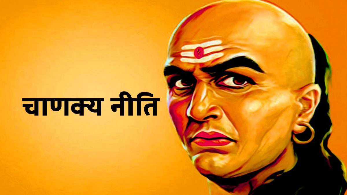 Chanakya Niti: इन 3 कामों को बांध लें गांठ, वरना घर बन जाएगा श्मशान घाट ...