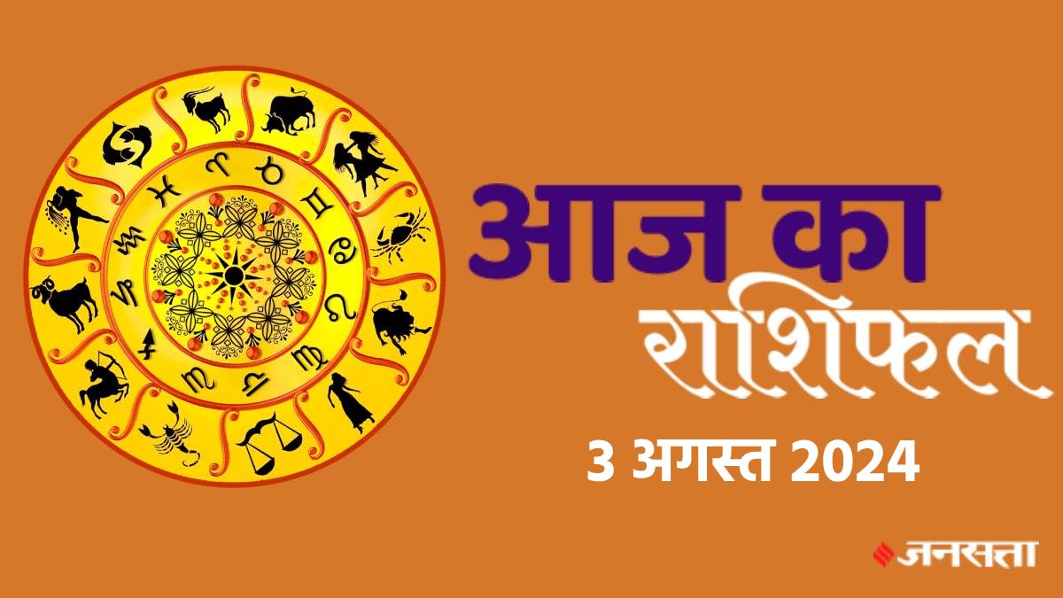 Aaj Ka Rashifal 03 August 2024 in Hindi: Horoscope Today for aries taurus gemini leo virgo libra ...