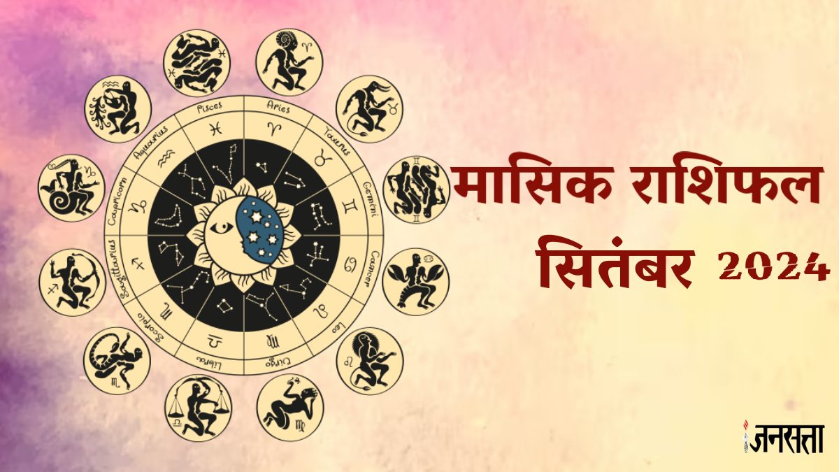 Monthly Horoscope September 2024 Masik Rashifal September 2024, मासिक राशिफल सितंबर 2024 | Jansatta