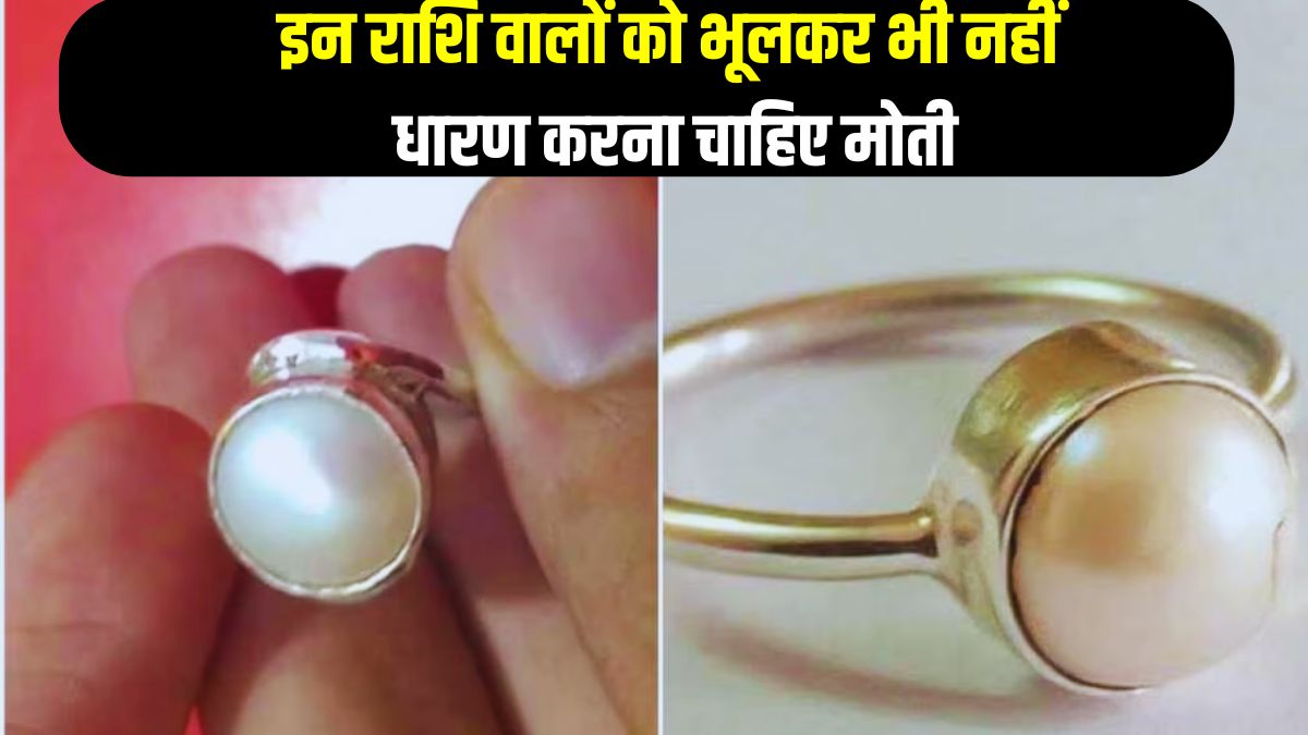 Moti Ratna: इन राशि वालों को भूलकर भी नहीं पहनना चाहिए मोती, आर्थिक ...