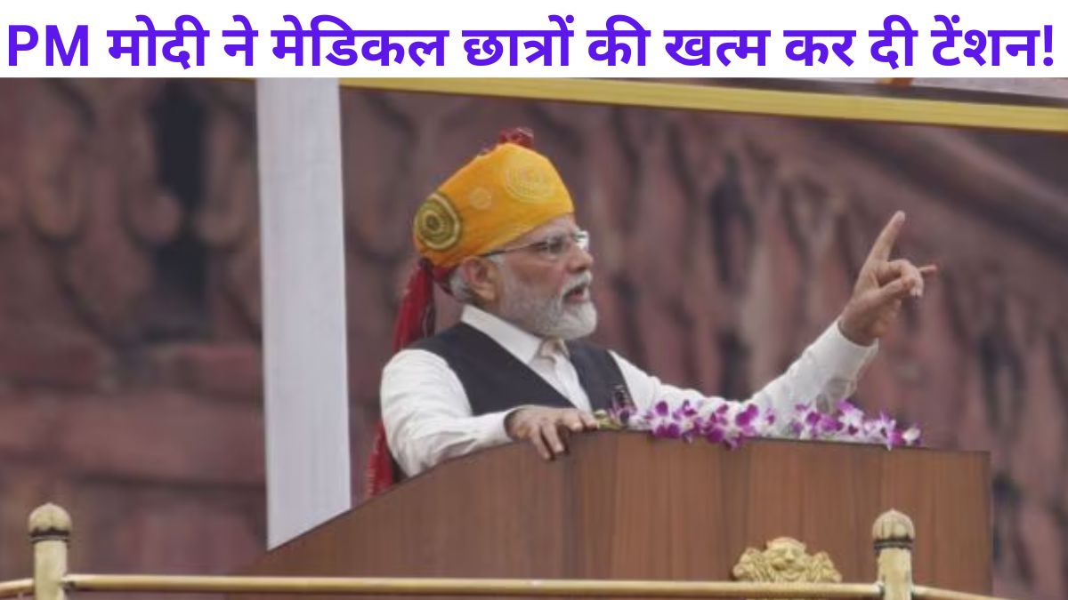 Pm modi good news for medical students on Independence Day said ‘We ...
