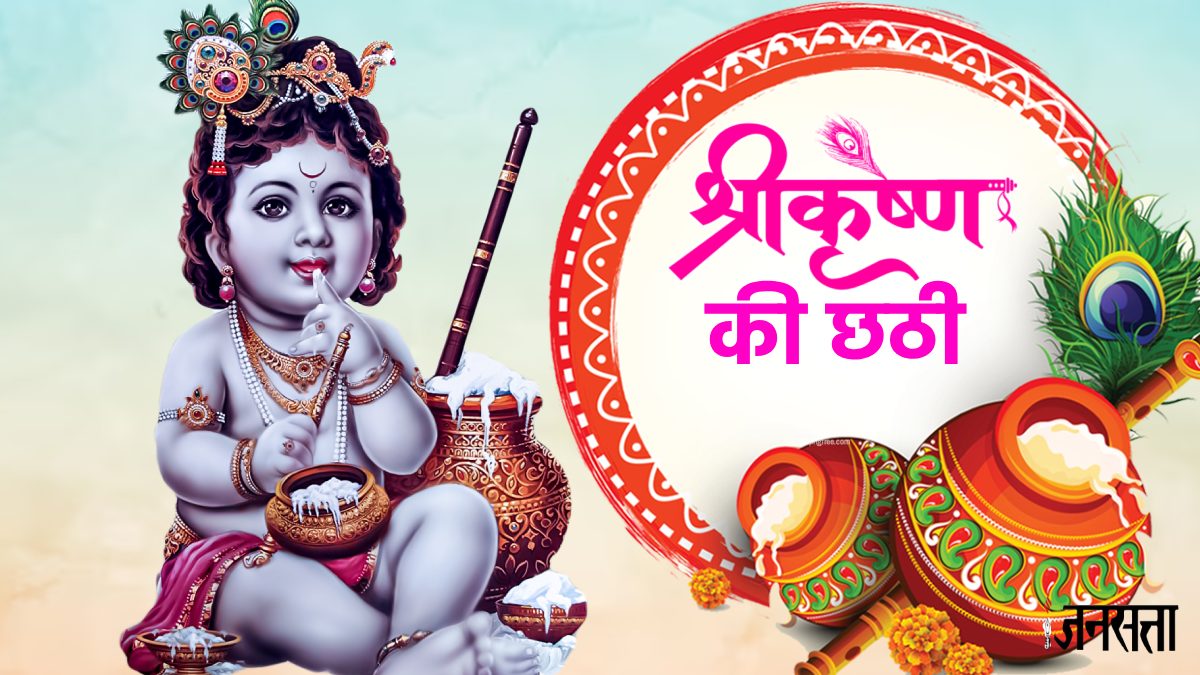 Krishna Chhati Kab Hai 2024: Laddu Gopal Ki Chhati Kab Hai, Krishna Ji ...