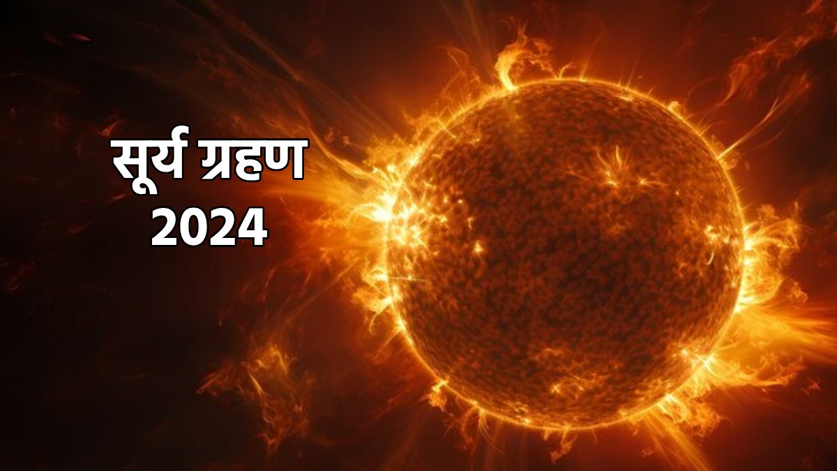 Surya Grahan 2024 Date: पितृपक्ष अमावस्या पर लगेगा सूर्य ग्रहण, जानें ...