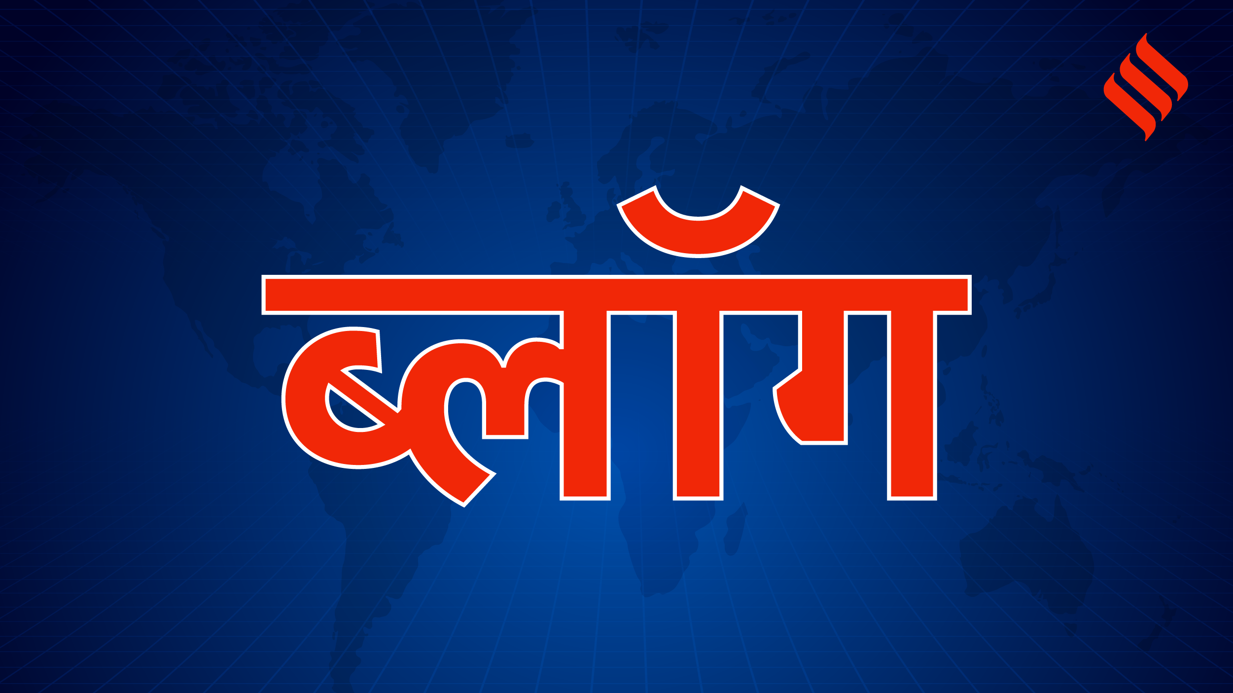 Blog: ‘विलो चिप’- ब्रह्मांड जितनी ताकतवर तकनीक, सुपर कंप्यूटर को चुनौती ...