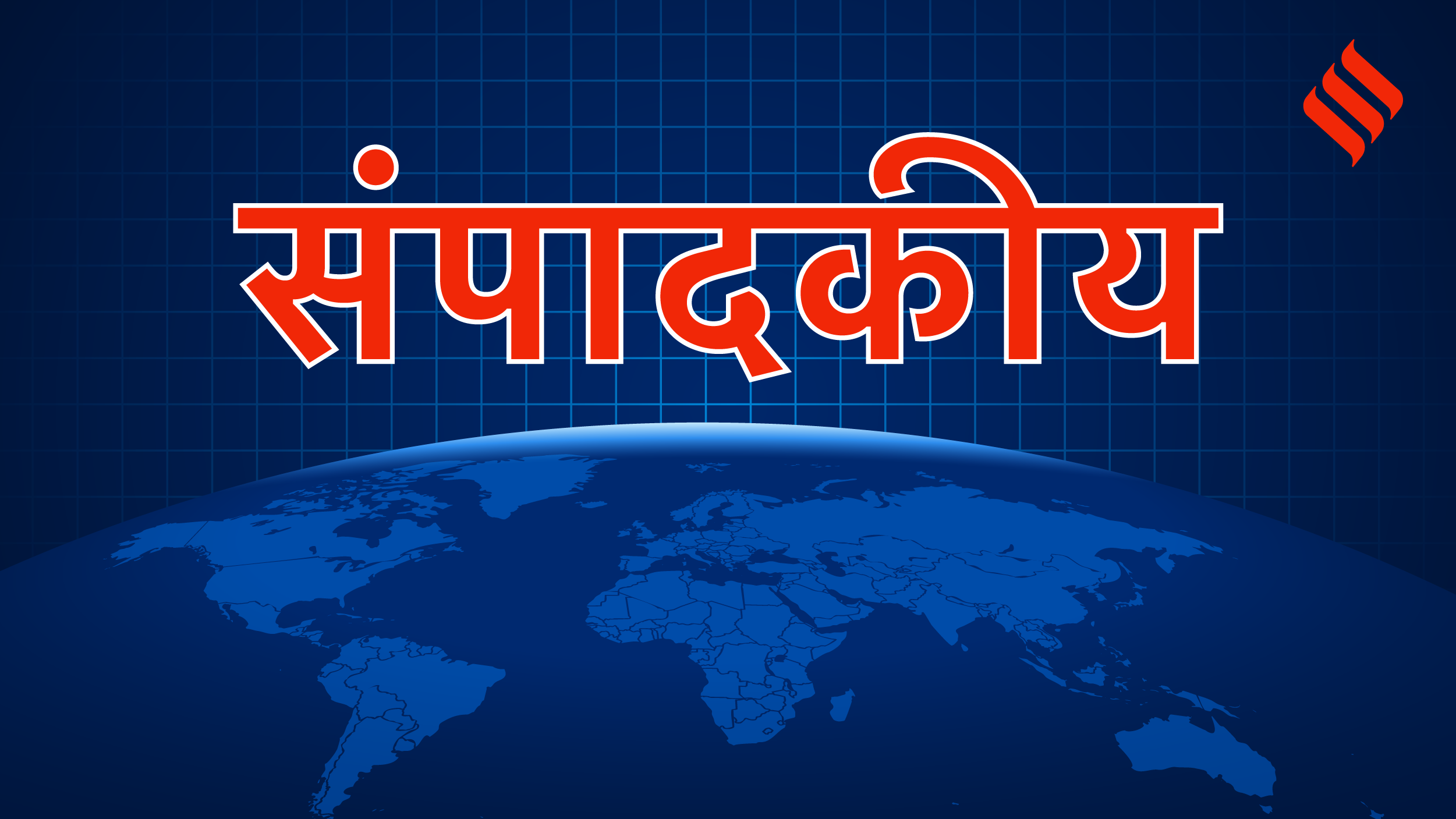 Jansatta Editorial: भ्रष्टाचार के विरुद्ध लड़ाई और होगी मजबूत, लोकपाल ...