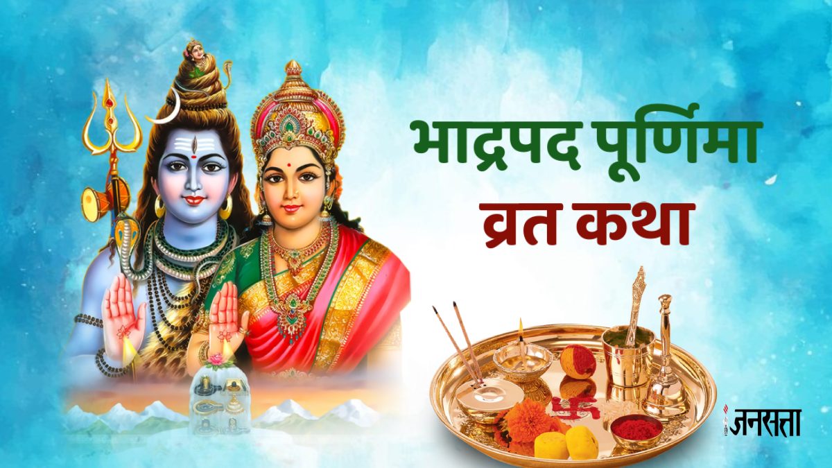 Bhadrapada Purnima Vrat Katha In Hindi: Bhado Purnima 2024 Vrat Katha ...