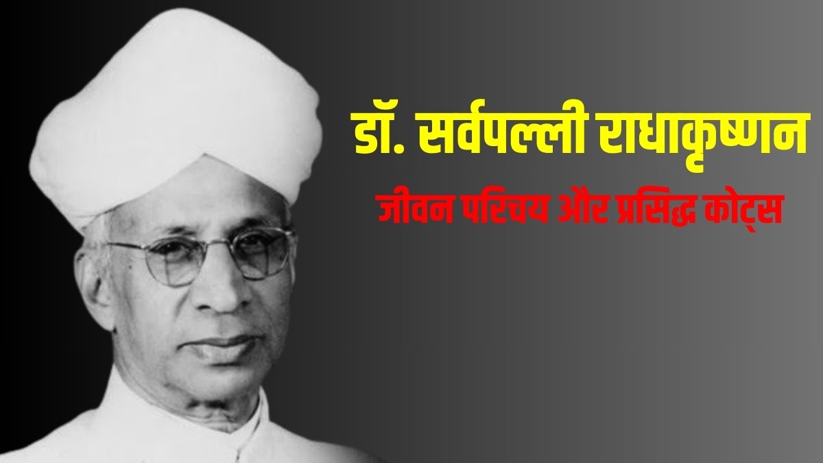 Dr Sarvepalli Radhakrishnan Ka Jivan Parichay and Famous Quotes on ...