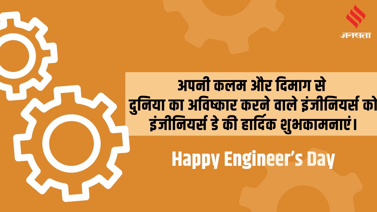 Happy Engineers Day 2024 Wishes Images, Quotes, Status, Messages ...