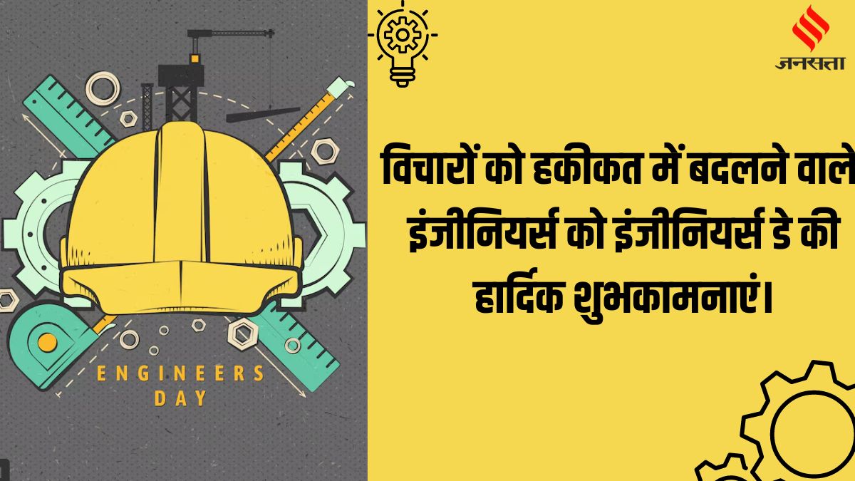 Happy Engineers Day 2024 Wishes Images, Quotes, Status, Messages ...