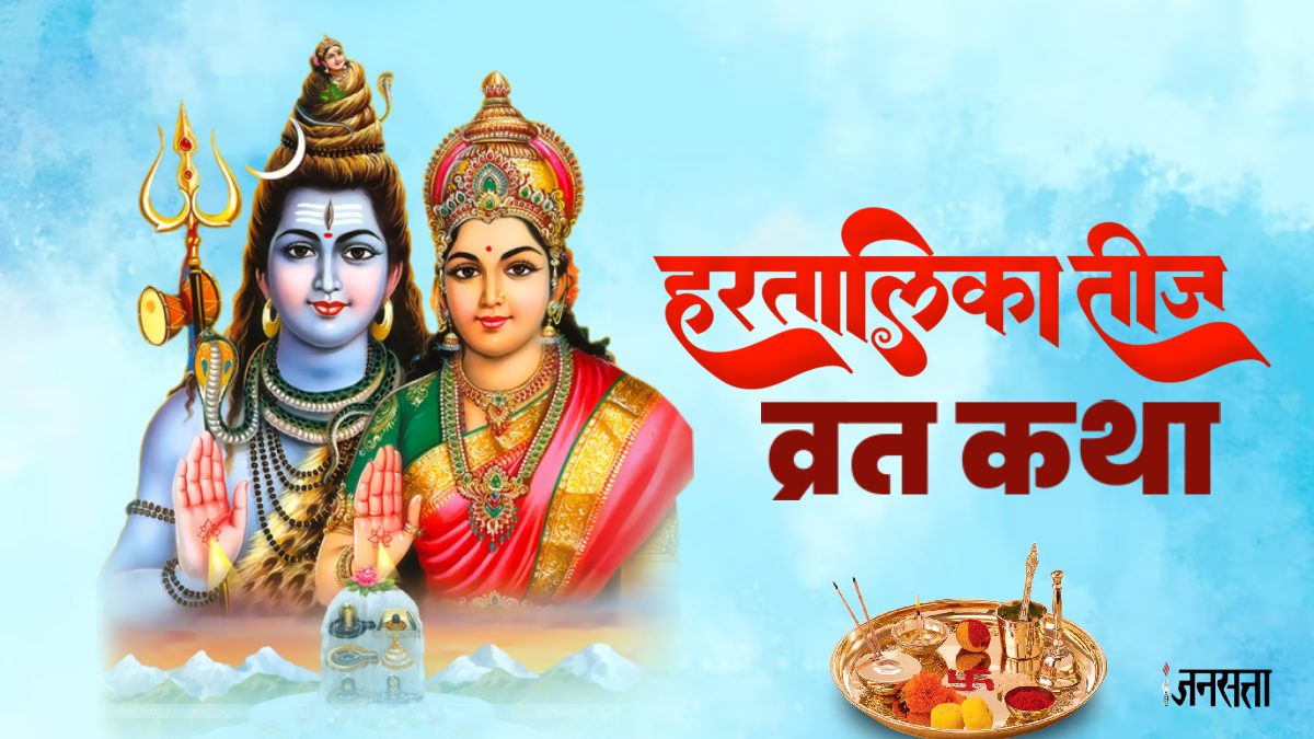 Hartalika Teej Vrat Katha in Hindi 2024, Hartalika Teej Vrat Katha Book in Hindi PDF, Hartalika ...