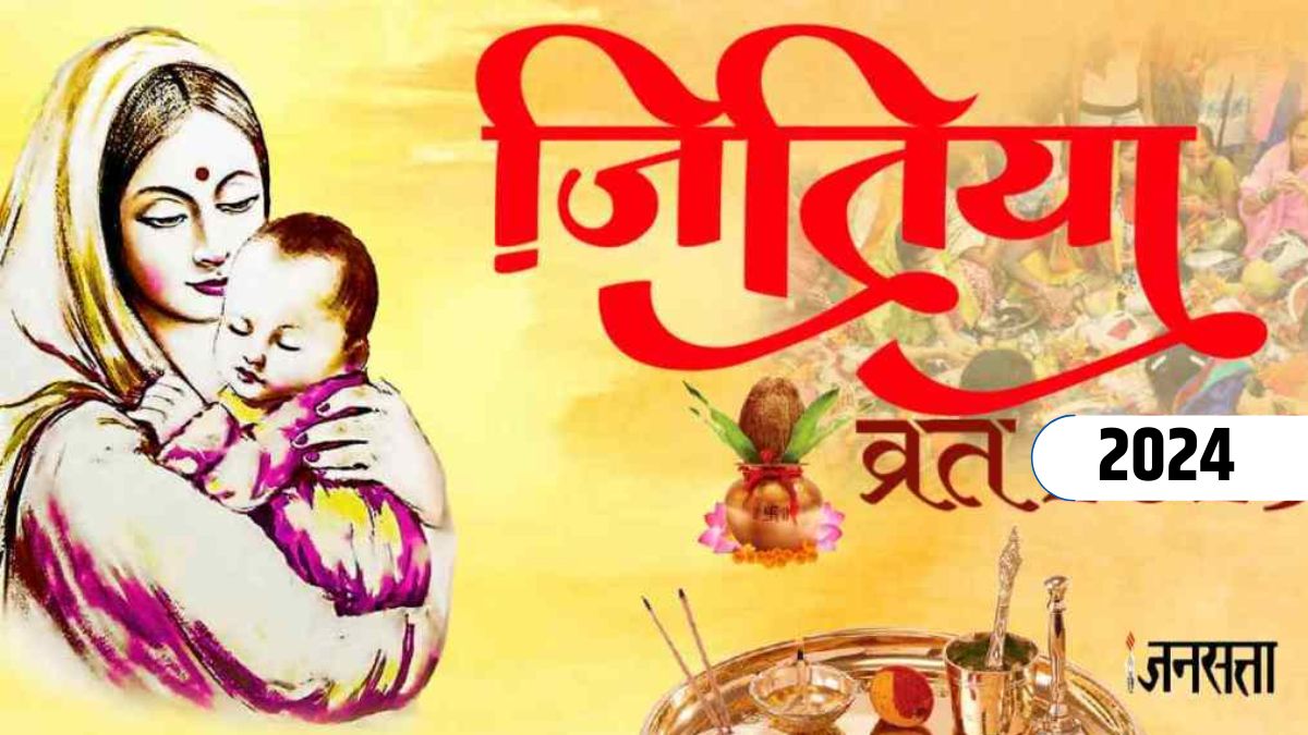 Jitiya Vrat Paran Date And Time (जितिया का पारण कब है 2024): Jitiya (Jivitputrika) Vrat Ka Paran ...
