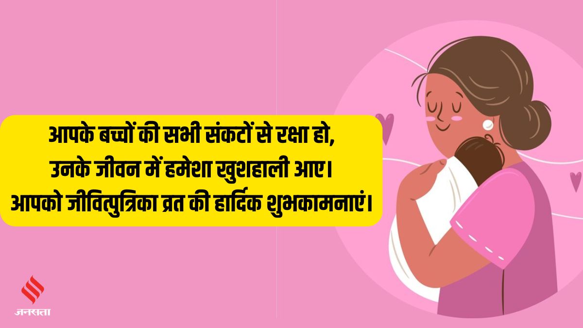 Happy Jitiya Vrat 2024 Wishes Images, Quotes, Status, Messages, Photos ...