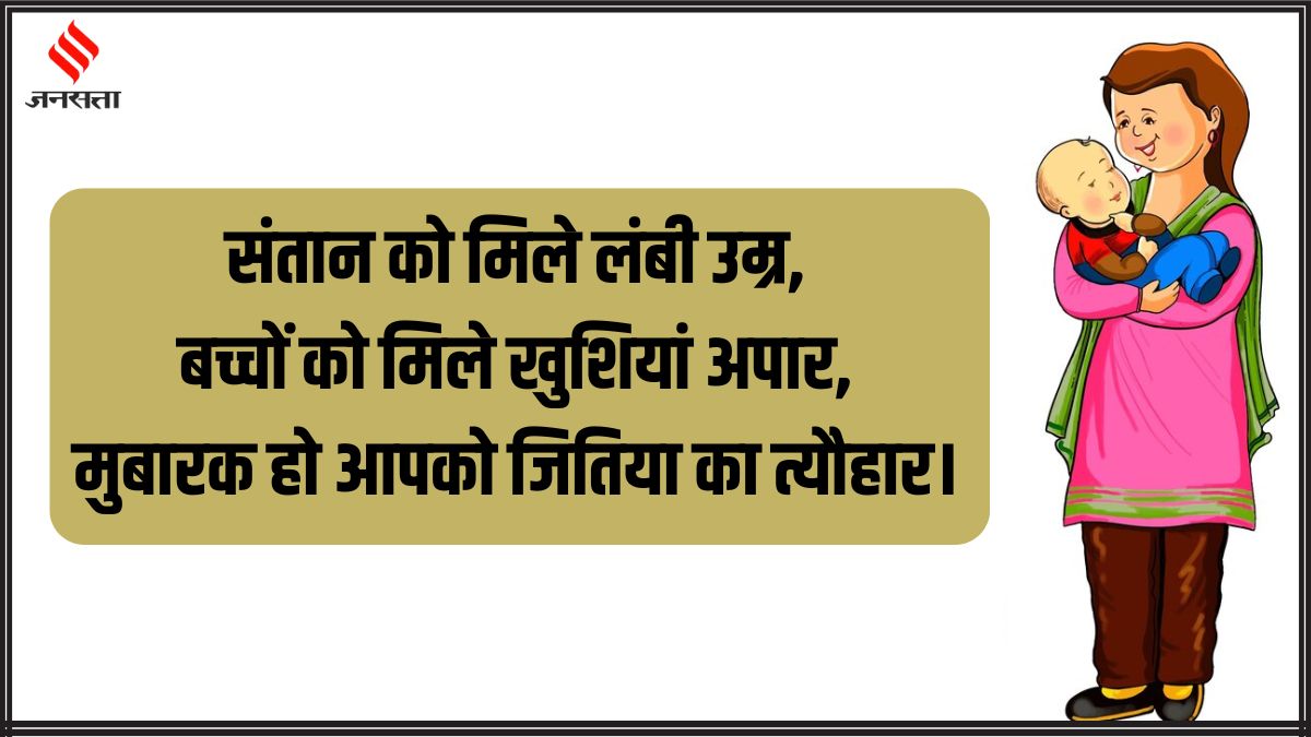 Happy Jitiya Vrat Quotes 2024 Wishes Images, Shayari, Status in Hindi ...