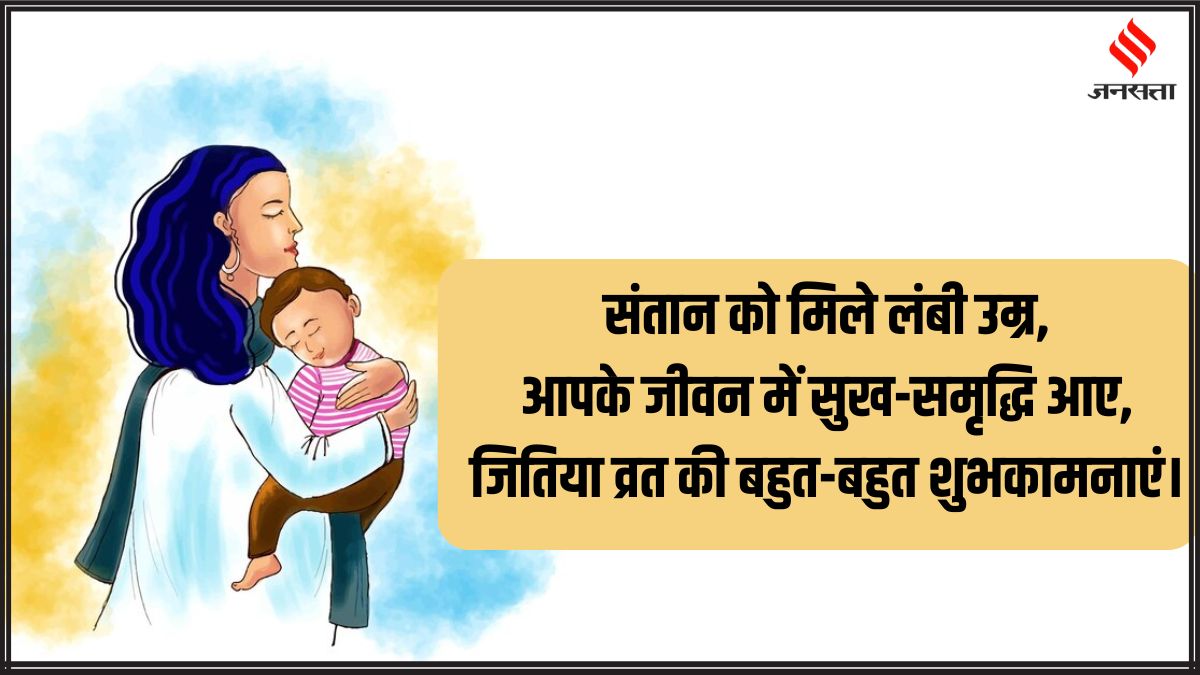 Happy Jitiya Vrat Quotes 2024 Wishes Images, Shayari, Status in Hindi ...
