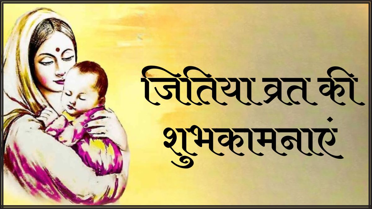 Happy Jitiya Vrat Quotes 2024 Wishes Images, Shayari, Status in Hindi ...