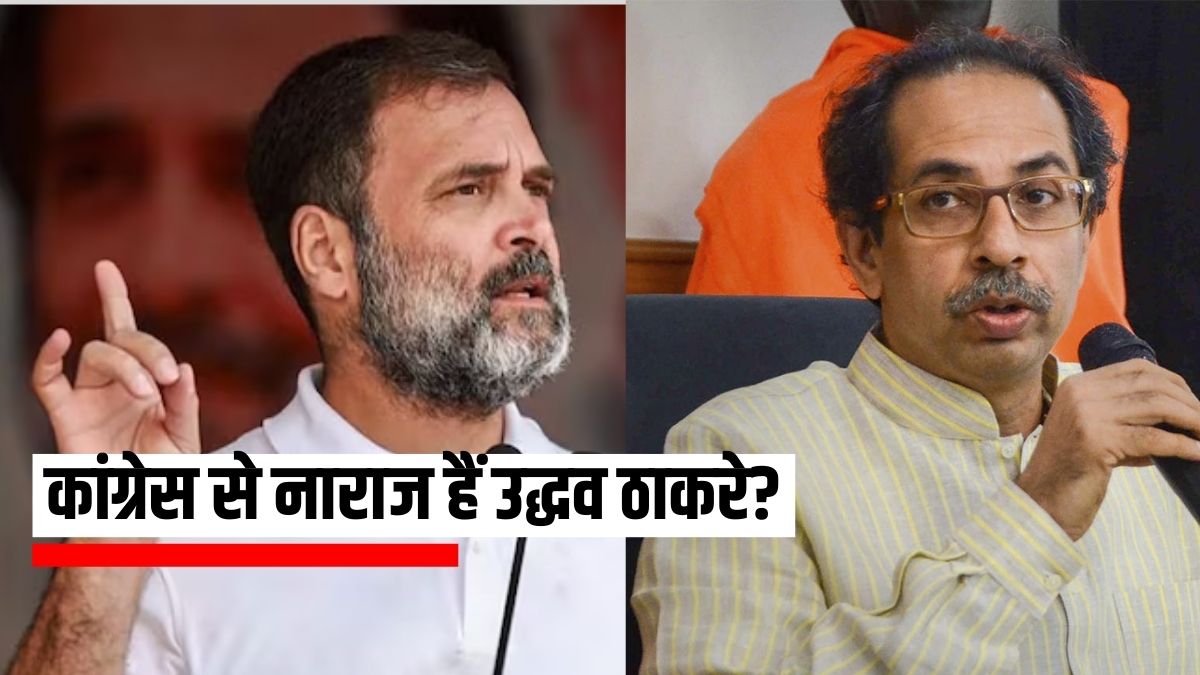 'जब तक उनकी बात नहीं मानी जाएगी वह किसी बड़े कांग्रेस नेता से नहीं मिलेंगे', उद्धव ठाकरे ने ...