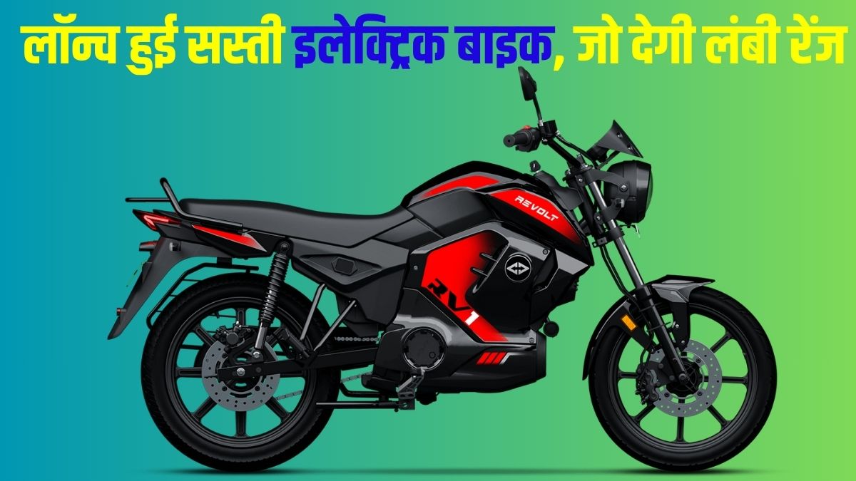Revolt RV1 electric motorcycle launched, price, range, features ...