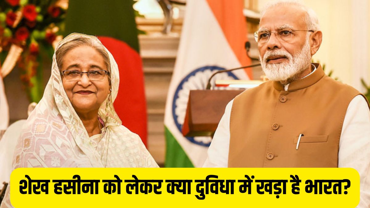 india faces diplomatic dilemma Sheikh Hasina- शेख हसीना को लेकर असमंजस ...