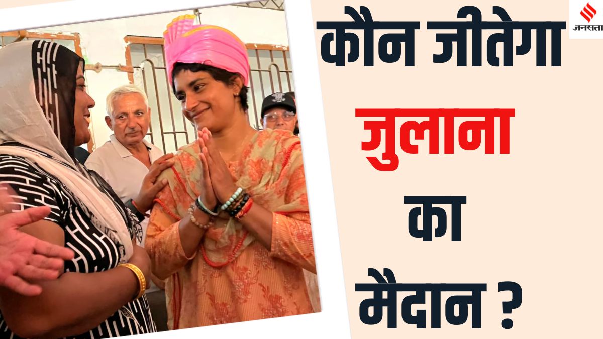 Vinesh Phogat julana congress seat in haryana election 2024 जुलाना में ...