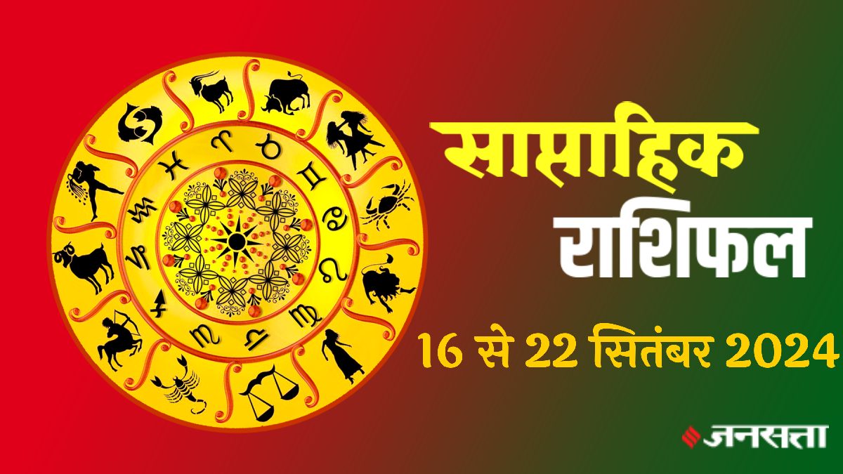 Weekly Horoscope 16 To 22 September 2024: Saptahik Rashifal 16 To 22 ...