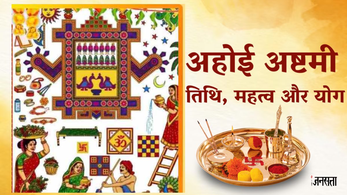 कब है अहोई अष्टमी व्रत, जानें सही तिथि, मुहूर्त और महत्व: Ahoi Ashtami ...