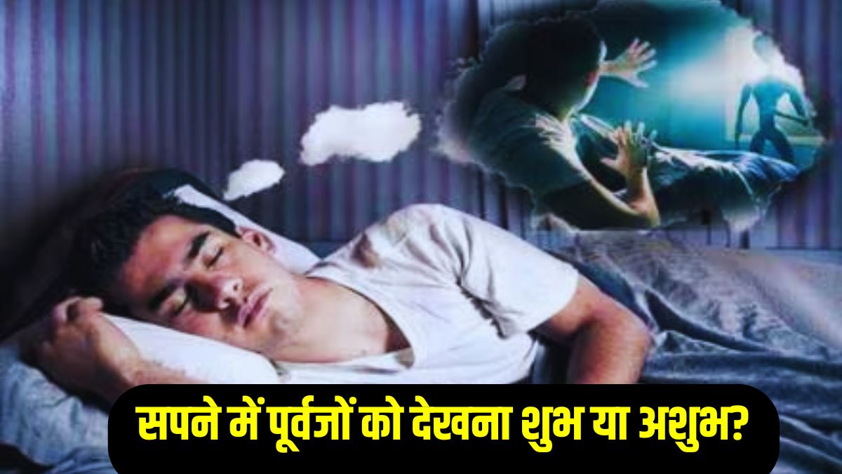 श्राद्ध पक्ष के दौरान पूर्वजों का सपने में आना इस बात का संकेत, आने ...