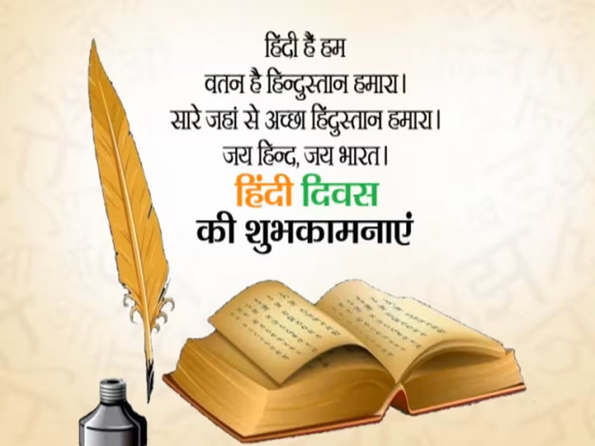 Hindi Diwas 2024 Quotes, Slogan, Nare: 'अपनी हिंदी को हम अपने देश में ...