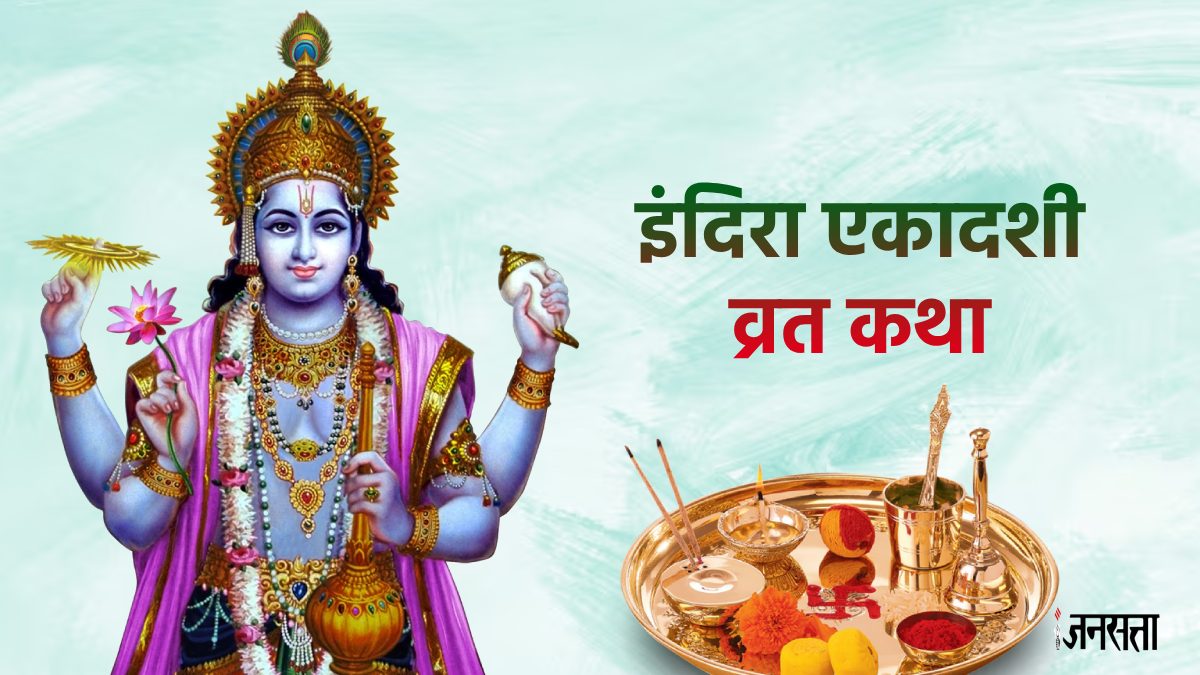 Indira Ekadashi Vrat Katha in Hindi, इंदिरा एकादशी व्रत कथा, Indira ...