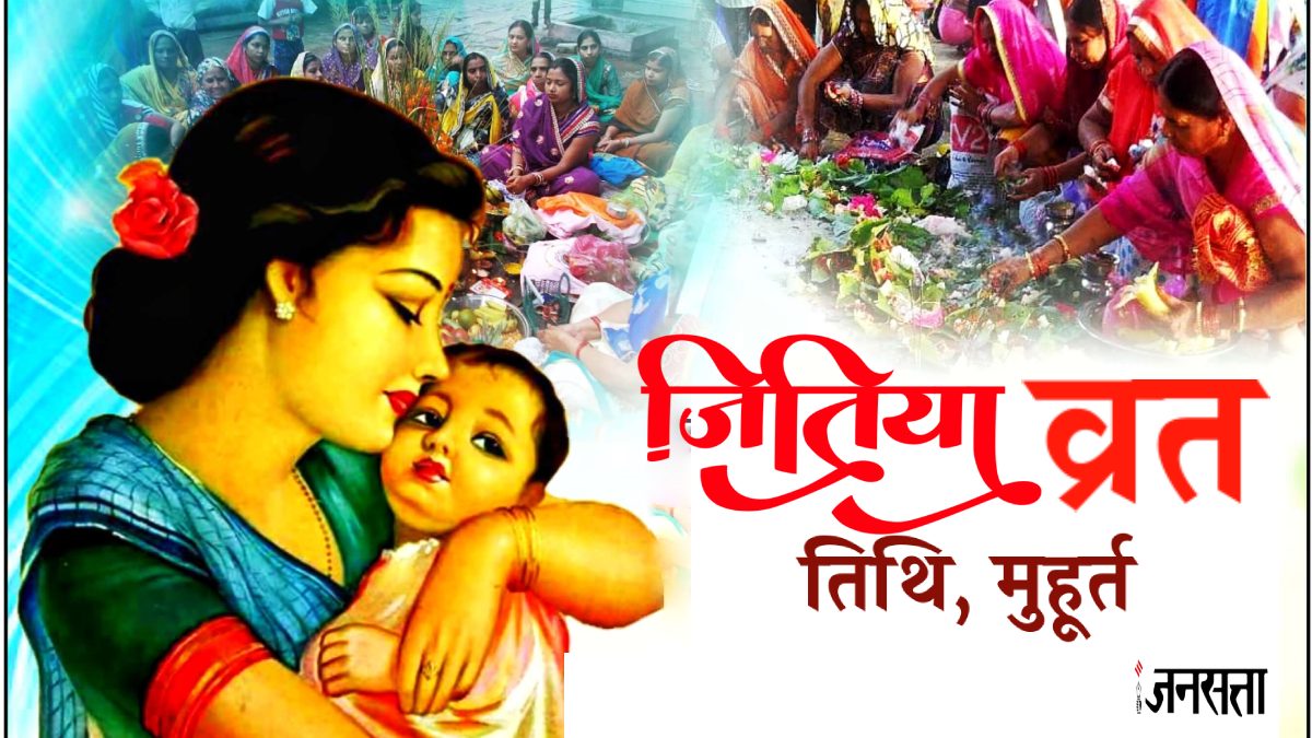 Jitiya Vrat Date And Time 2024 in India (जितिया व्रत 2024 कब है): Jivitputrika Vrat Kab Hai Puja ...